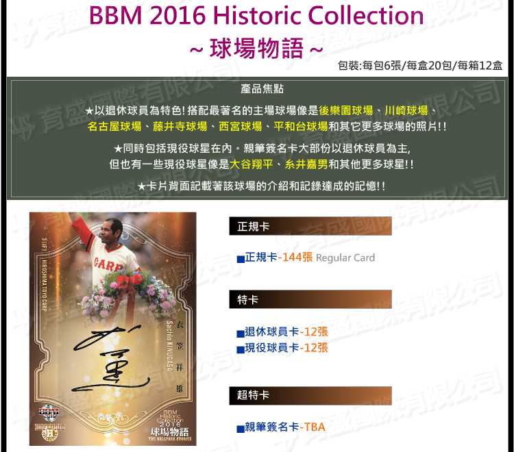 2016 BBM Historic Collection ~球場物語~